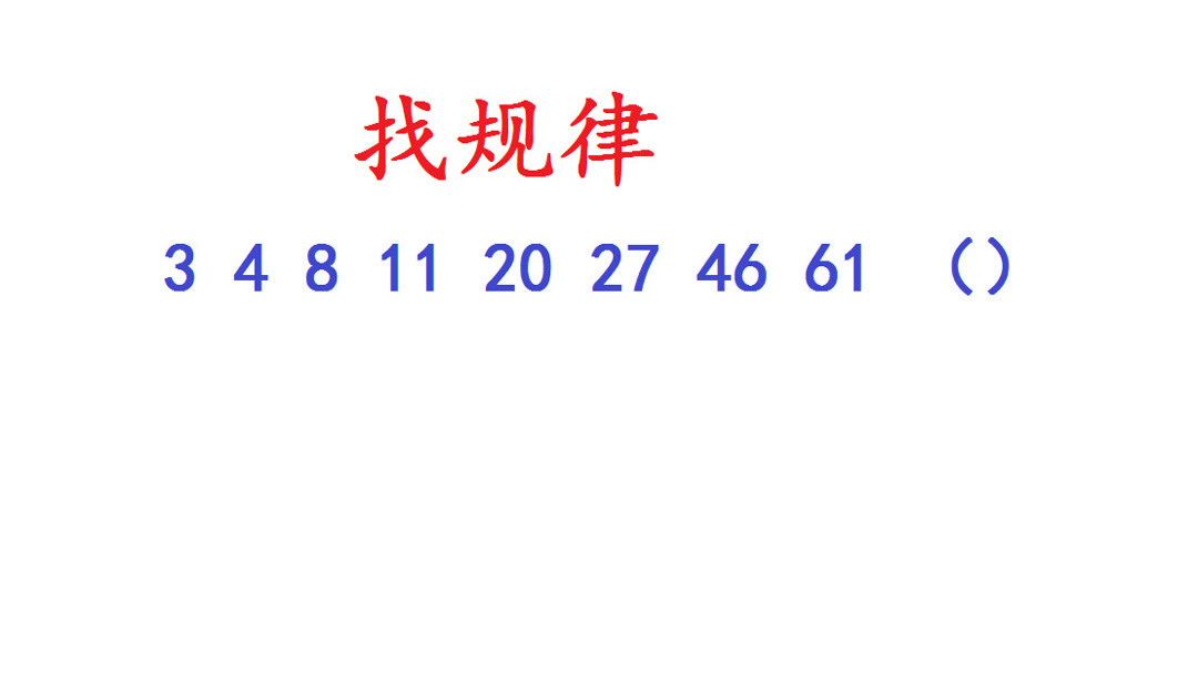 找规律:3,4,8,11,20,27,46,61,()括号里填上合适的数
