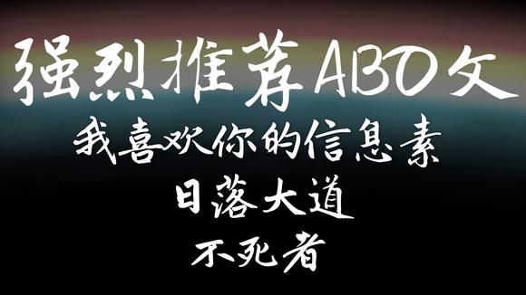 不可错过的ABO好文,强推《我喜欢你的信息素》,路星辞超会宠