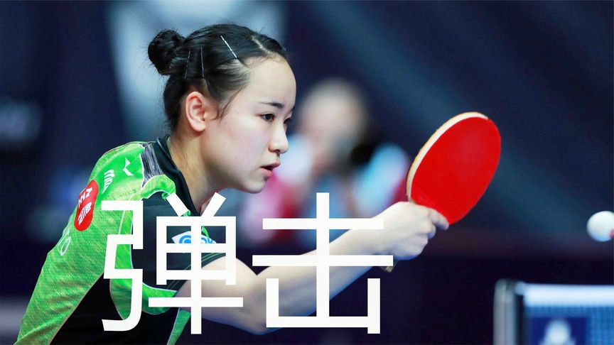 技术讲解伊藤美诚反手弹击,业余如何学习提高横板反手技术