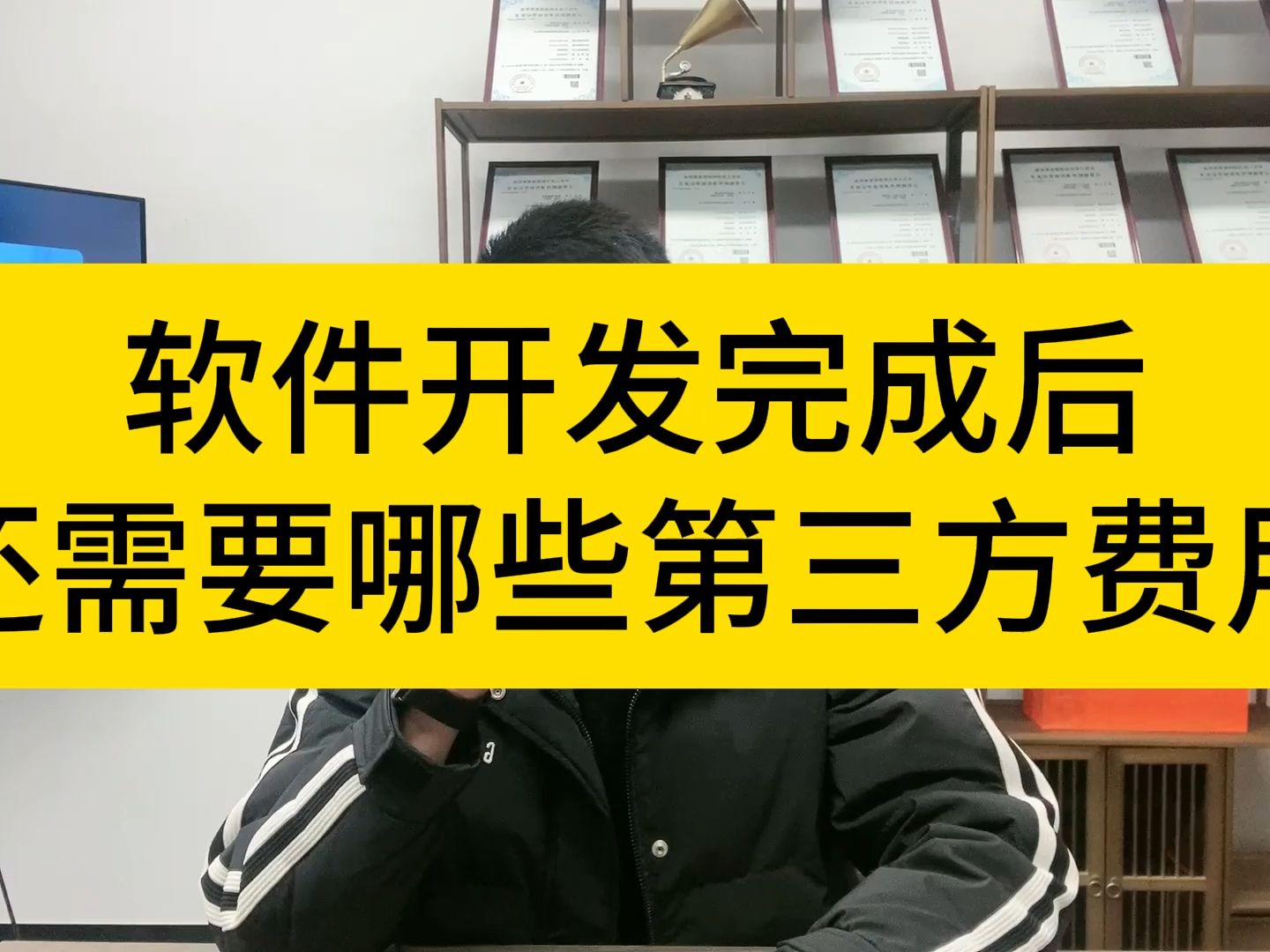 软件开发完成后需要哪些第三方费用