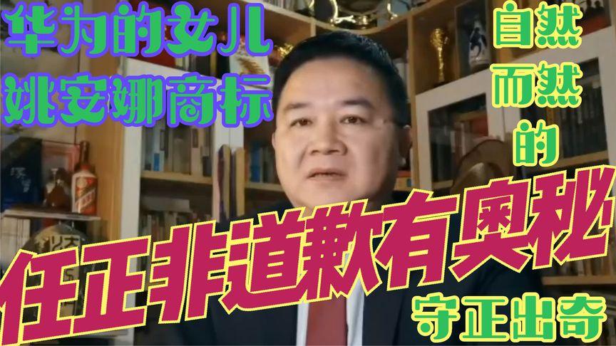任正非道歉有奥秘?华为的女儿,姚安娜商标,自然而然的事件营销