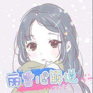 丽雪儿解说 