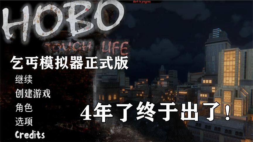 【乞丐模拟器正式版B测】四年了!终于出正式版了!-试玩