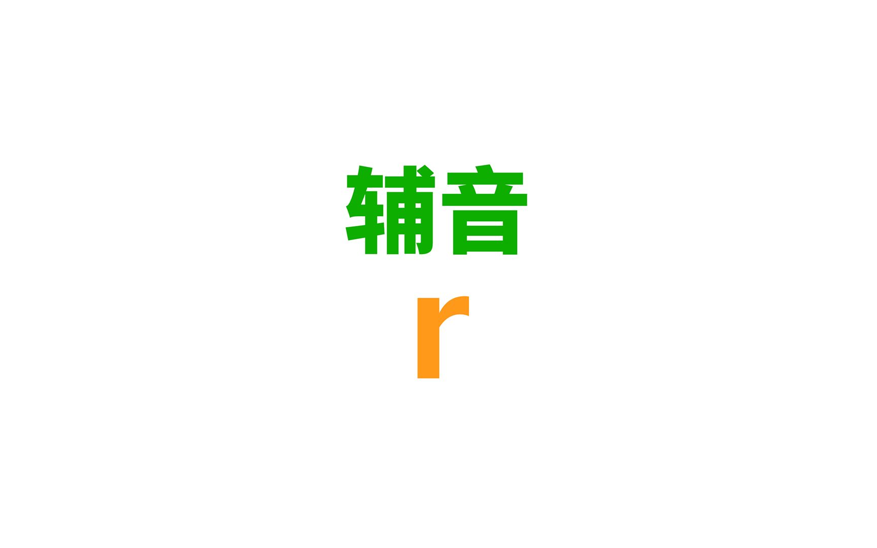 [英语音标] 辅音/r/