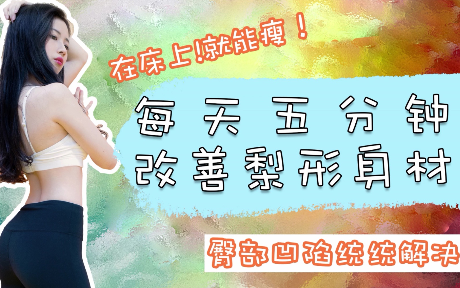 【每天5分钟,改善梨形身材】