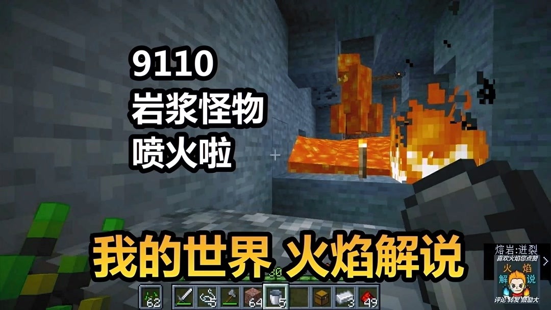 我的世界 火焰解说 9110 岩浆怪物喷火啦