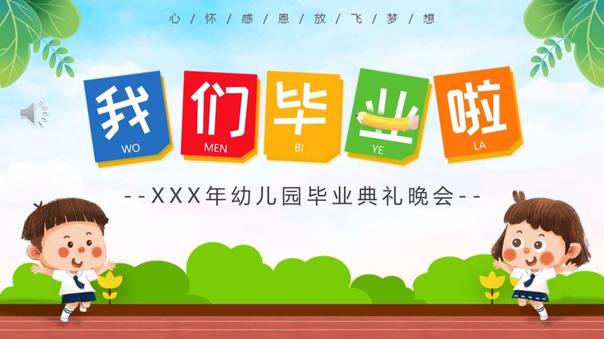 幼儿园毕业典礼PPT相册模板分享地址:WWW.LFPPT.COM#ppt模板