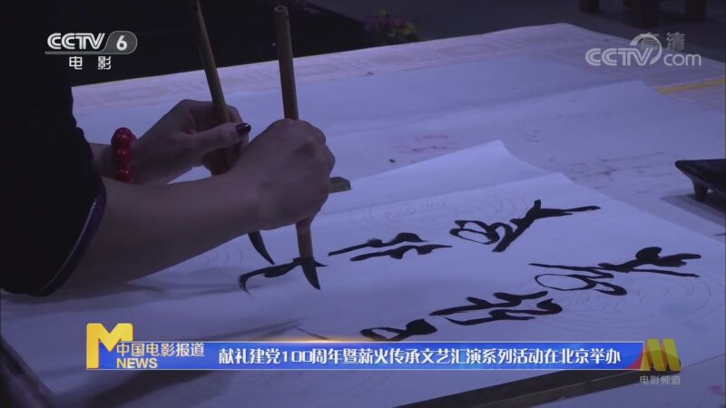 [中国电影报道]献礼建党100周年暨薪火传承文艺汇演系列活动在北京...