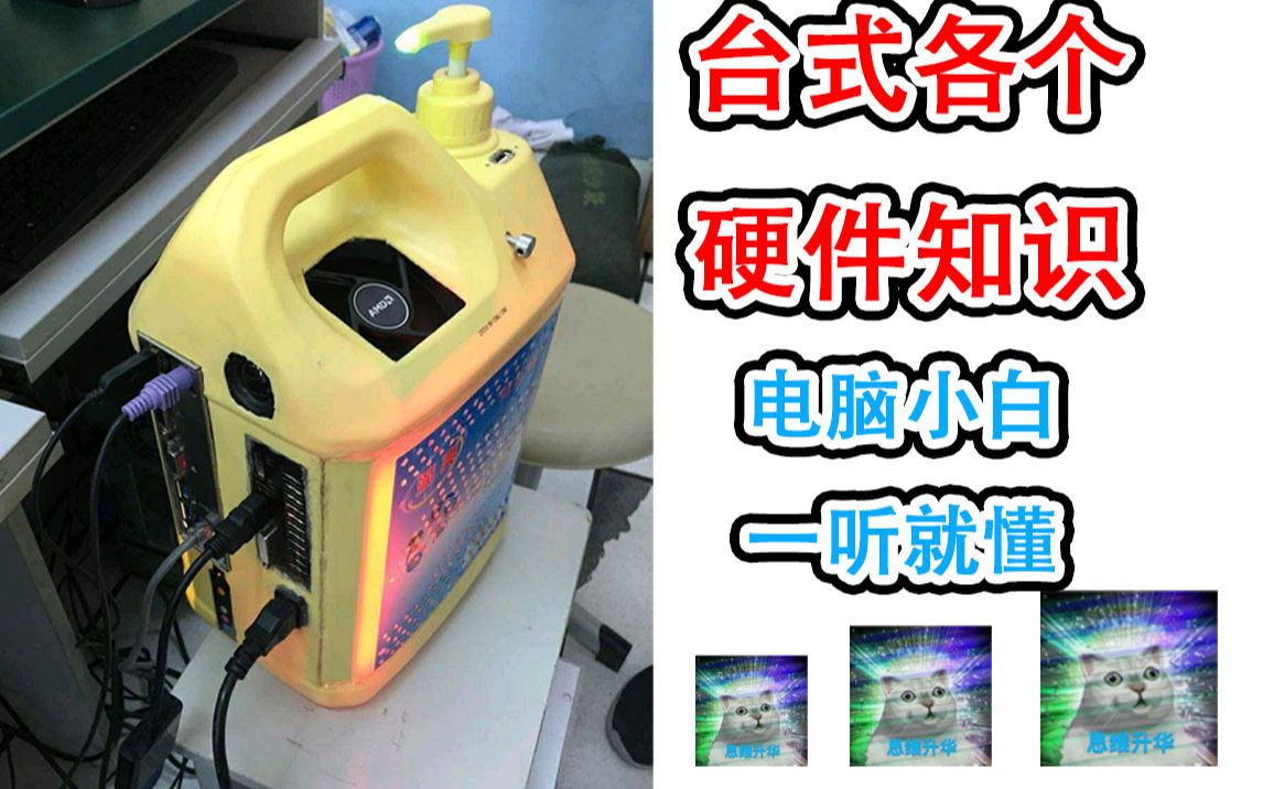 【六月】第一期:台式各个硬件知识 电脑小白一听就懂