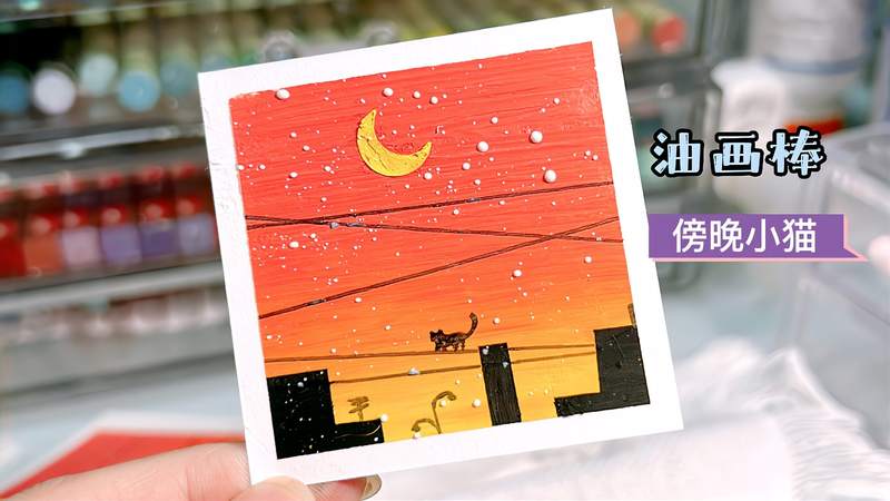 超简单新手教程|重彩油画棒|傍晚的小猫