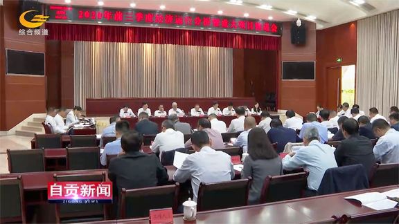 自贡召开2020年前三季度经济运行分析暨重大项目推进会