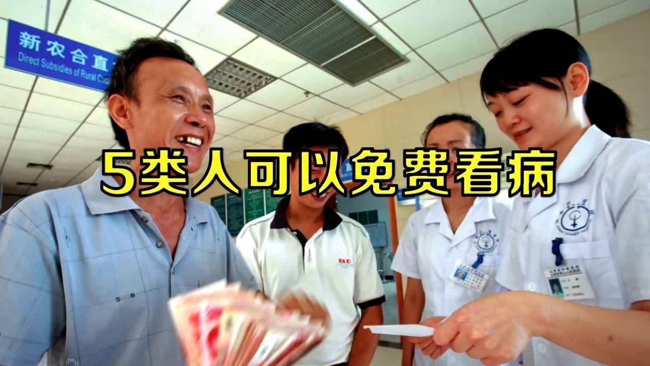 农村医保使用注意事项:5类人免费看病,4种情况不能报销!