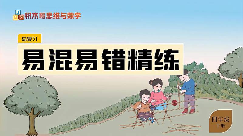 四年级下册数学“易混易错”期末练习,简便计算和应用题,压轴题
