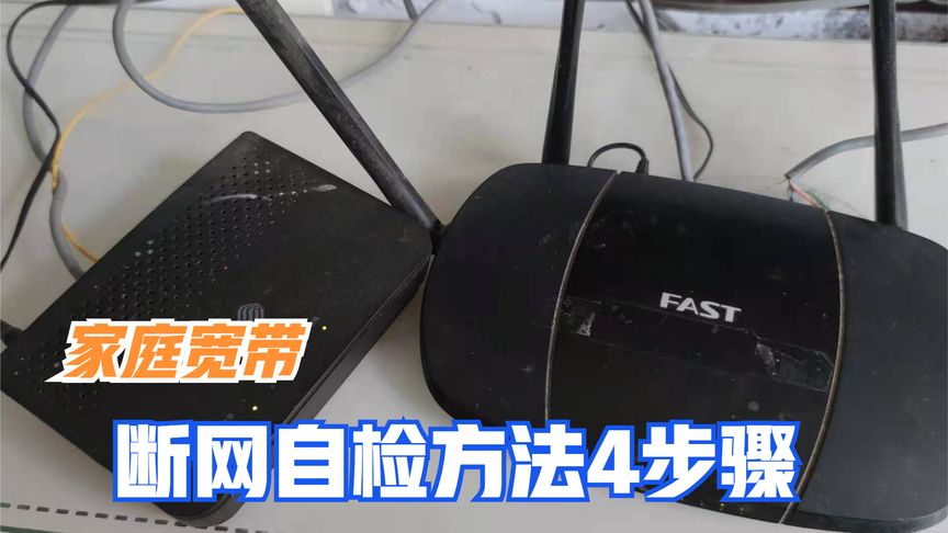 家里无线宽带总是掉线怎么办?坤哥教你4步自检法,3分钟搞定