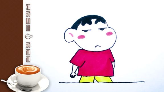 儿童画教学 蜡笔小新今天有的不开心吗 来 笑一个吧