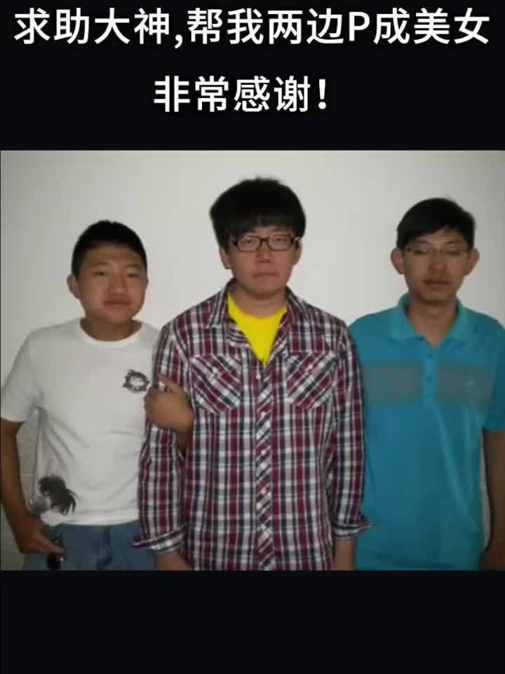 求助大神,帮我两边p成美女,灰常感谢!#ps #p图 #大神P图