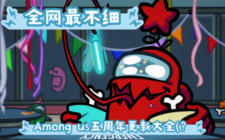 全网最不细!Among us五周年到底更新了什么?
