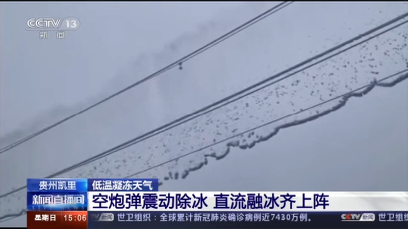 [新闻直播间]贵州凯里 低温凝冻天气 空炮弹震动除冰 直流融冰齐上阵