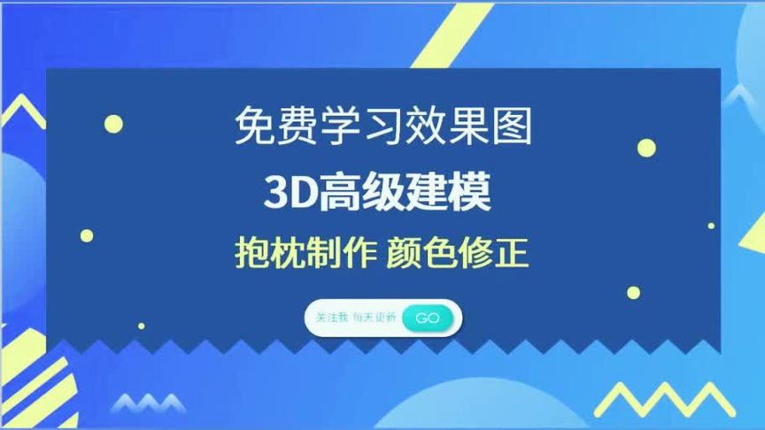 3D高级建模抱枕颜色修正,想学习的小伙伴点赞评论私信