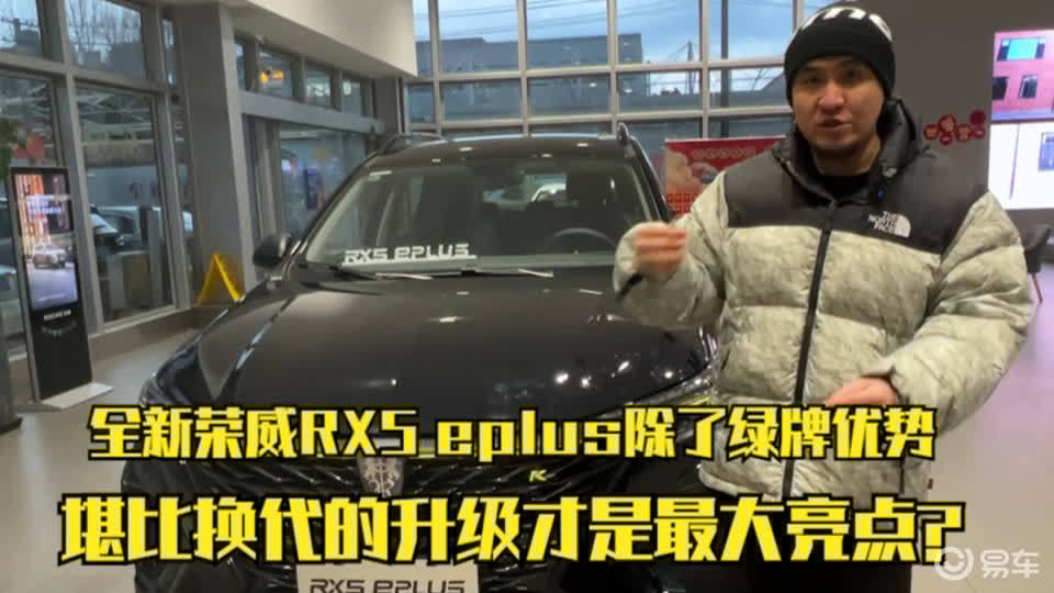 全新荣威RX5 eplus除了绿牌优势,堪比换代的升级才是最大亮点?