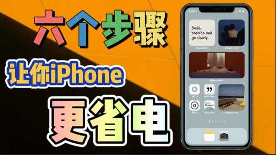 用六个步骤教你怎么让你的iPhone更加的省电…
