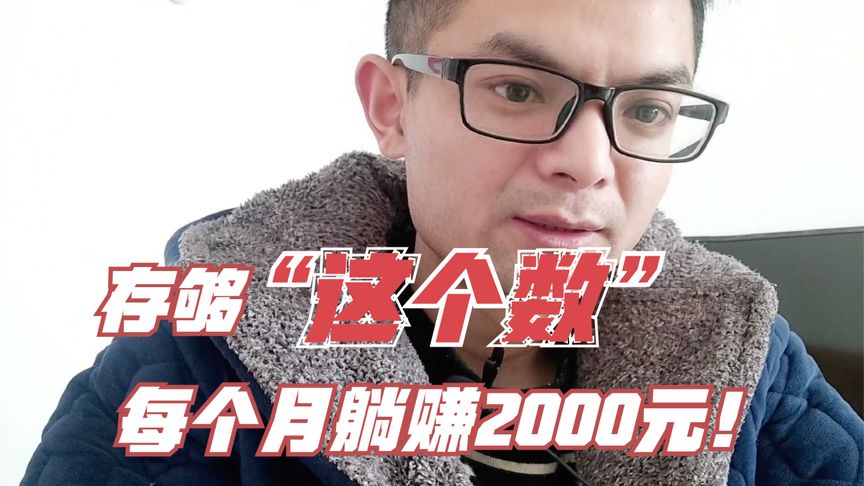 银行员工透露:只要在银行存够“这个数”,每月多领2000元工资