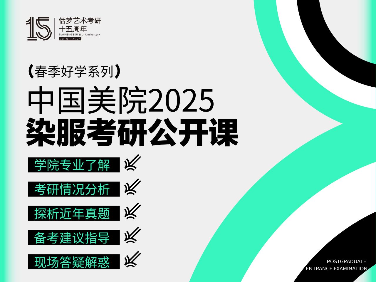 2025中国美院染服考研公开课