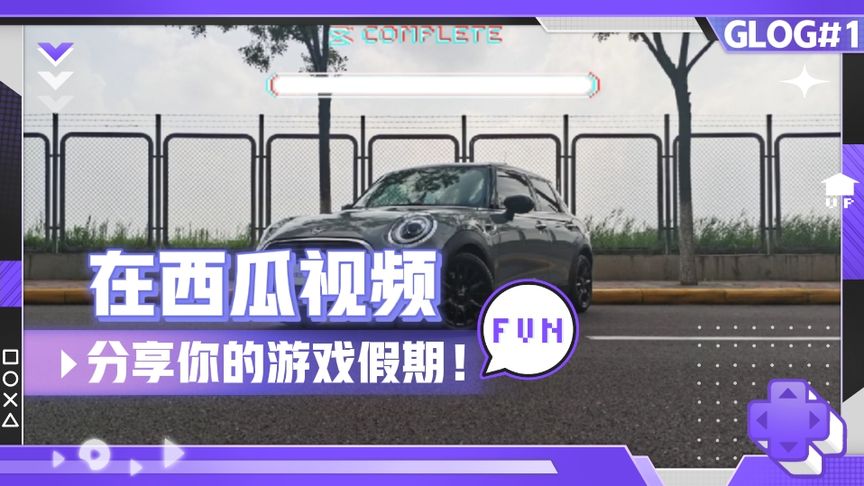 在西瓜分享你的游戏假期!七日打卡计划开启～