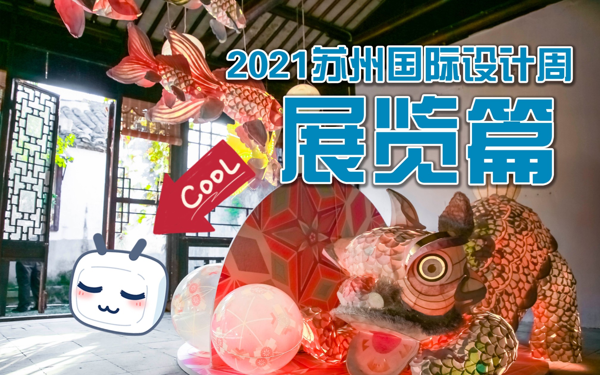 品牌活动 | 751创意复苏古城 — 2021苏州国际设计周 展览篇