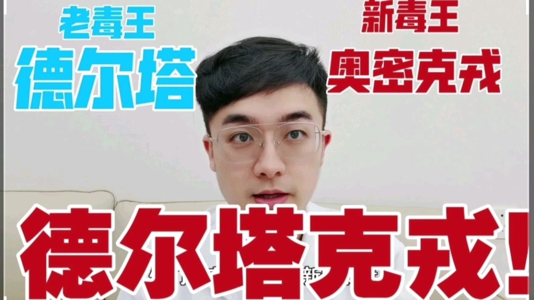 两大“毒王”病毒合体?!奥密克戎+德尔塔=德尔塔克戎?!