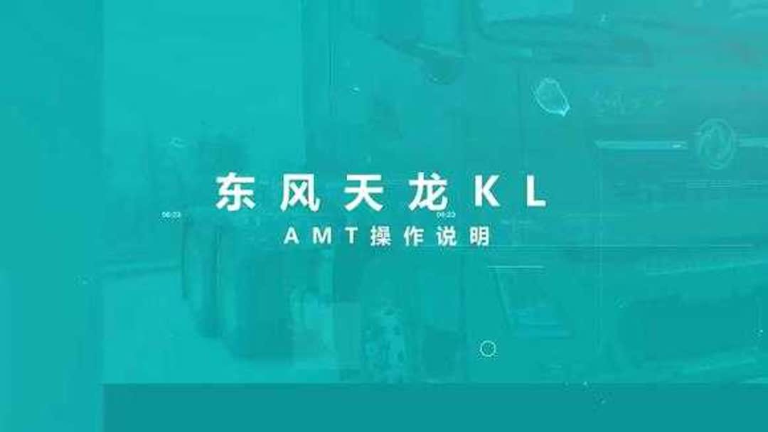 喜提天龙KL自动挡!怎么操作这就安排!