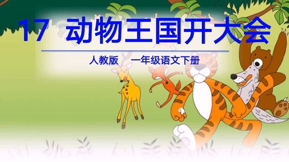 人教版小学一年级语文下册,17《动物王国开大会》课文朗读,转发