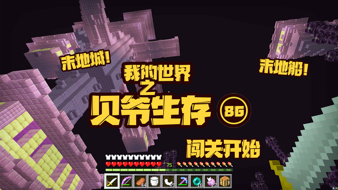 我的世界贝爷生存86:找到末地船!末地城里机关重重,非常危险!