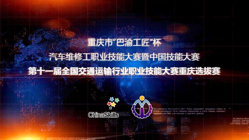 弘扬工匠精神“巴渝工匠”杯汽车维修工技能大赛重庆选拔赛
