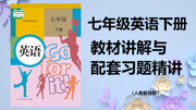 七年级英语下册第三单元第五课时教材与习题精讲
