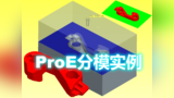ProE5.0模具设计入门视频教程之平面分型面分模实例