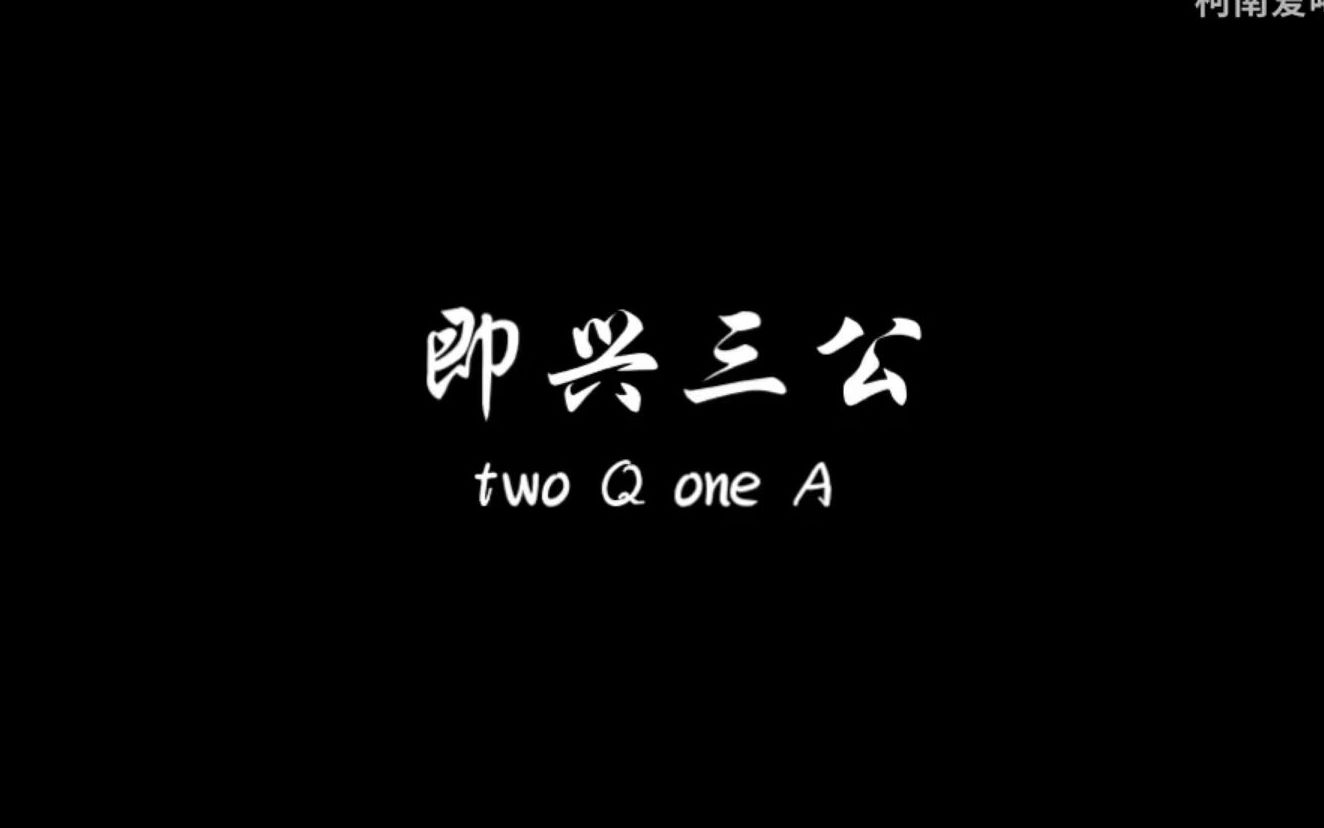 即兴三公魔术
