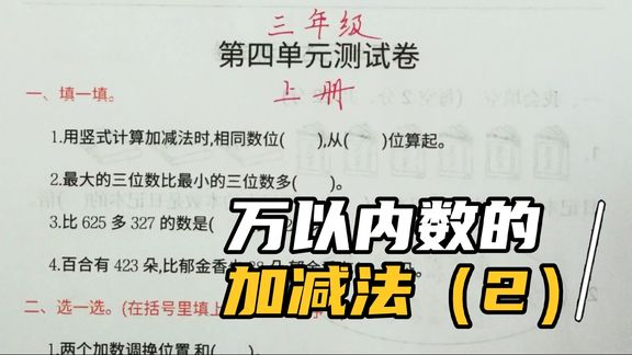 三年级上册第四单元达标卷【万以内数的加减法(2)】填空,选择