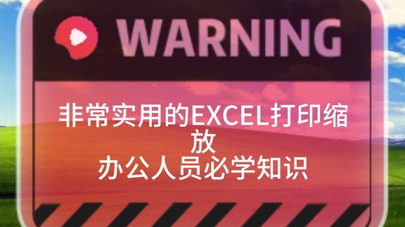 非常实用的EXCEL表格打印缩放,办公人员必学。