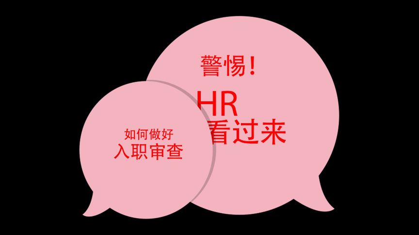 HR看过来,员工入职前的审查,你做对了吗?#职场 #涨知识