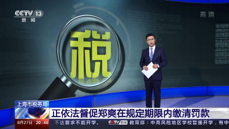 [东方时空]上海市税务局 正依法督促郑爽在规定期限内缴清罚款