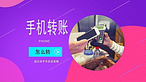 手机转账怎么转 方便又快捷的方法
