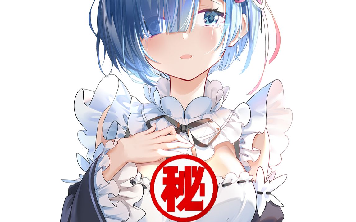 如何拥有一只大胸蕾姆?