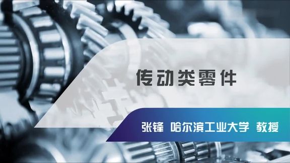 机械设计实景教学,传动类零件