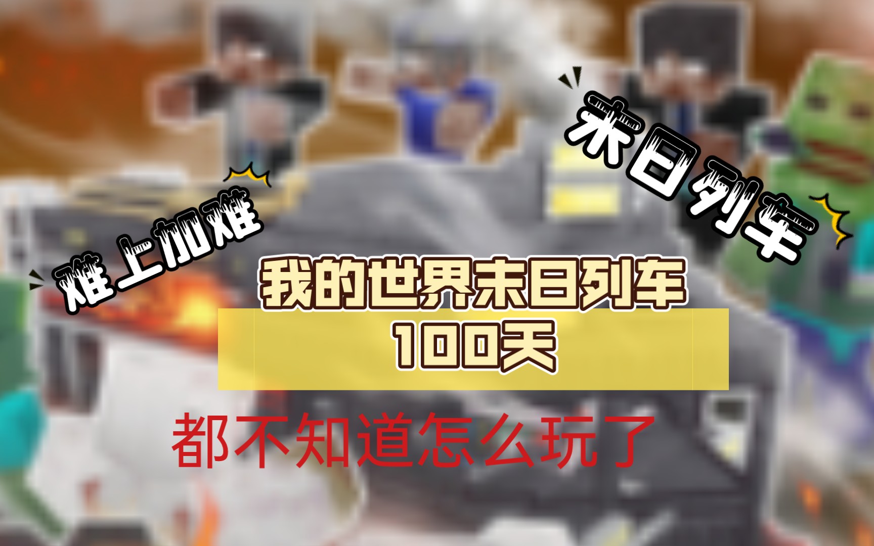 我的世界末日列车100天