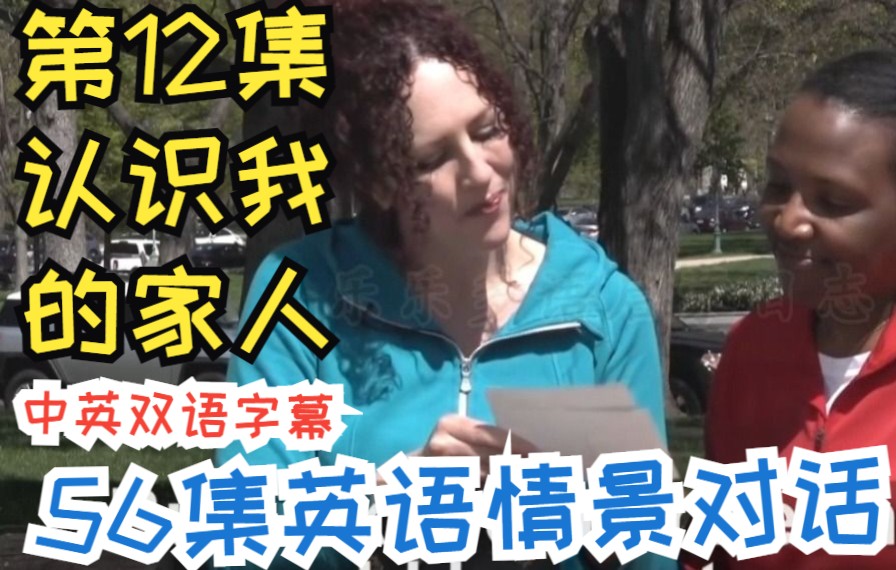 【56集英语情景对话】第12集-认识我的家人(中英双字幕 英文听力与...