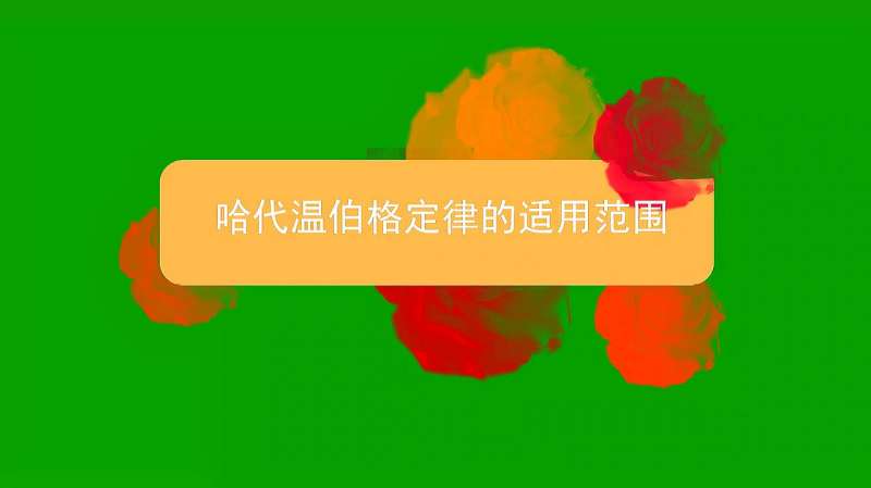 哈代温伯格定律的适用范围