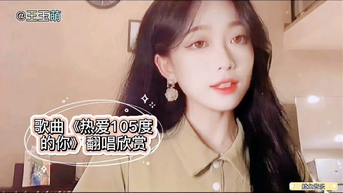 甜甜热歌《热爱105度的你》九大翻唱欣赏你喜欢谁