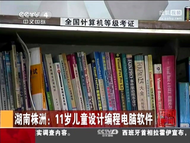 湖南株洲:11岁儿童设计编程电脑软件