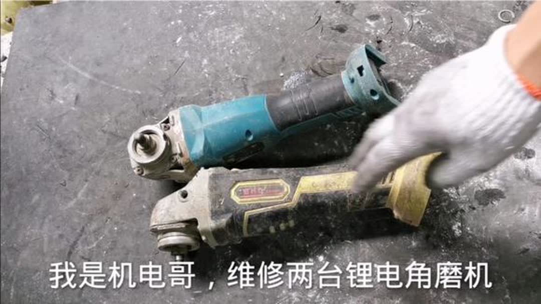机电哥维修2台锂电角磨机,其实这些小故障自己可以搞定的